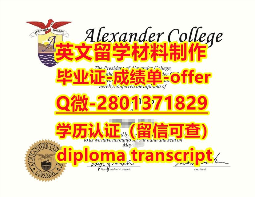 国外文凭证书购买AC毕业证Q薇2801371829《补办加拿大亚历山大学院大学毕业证成绩单全套》办理亚历山大学院学历认证,留信认证入库存档可查 ...