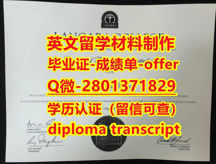 国外文凭证书购买Langar毕业证Q薇2801371829《补办加拿大兰加拉学院大学毕业证成绩单全套》办理兰加拉学院学历认证,留信认证入库存档 ...