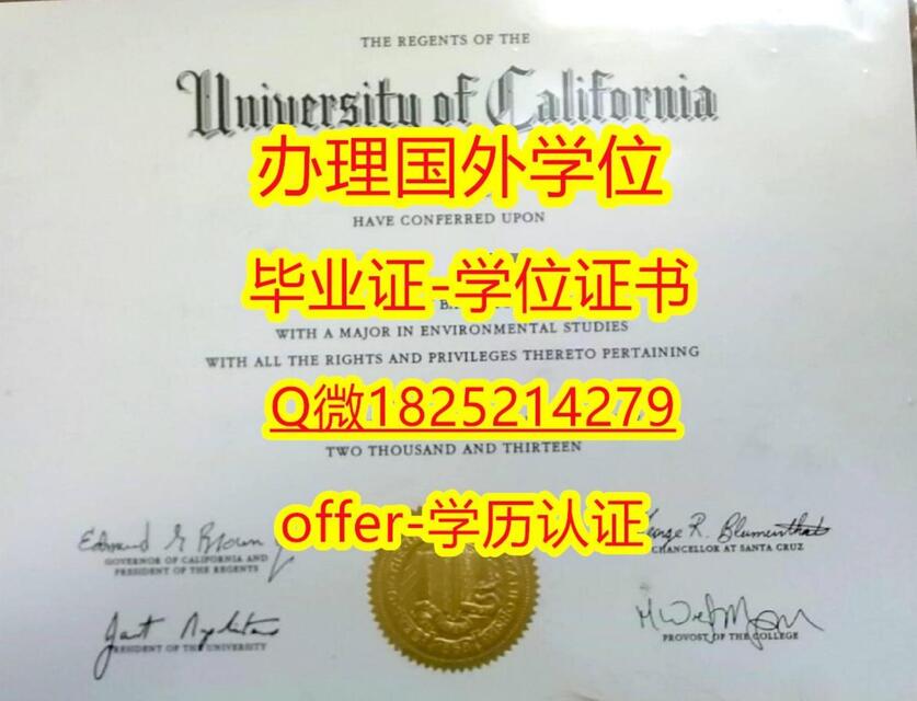 德国毕业证书《加州大学圣克鲁兹分校offer本科毕业证》1825214279微Q伪造UCSC硕士学位证书成绩单修改GPA购买美国加州大学圣 ...