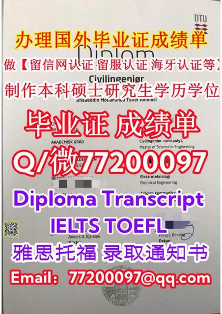 欧洲假文凭制作【丹麦}】DTU毕业证成绩单，Q/微:77200097丹麦技术大学毕业证书学位证、 DTU Diploma Degree ...
