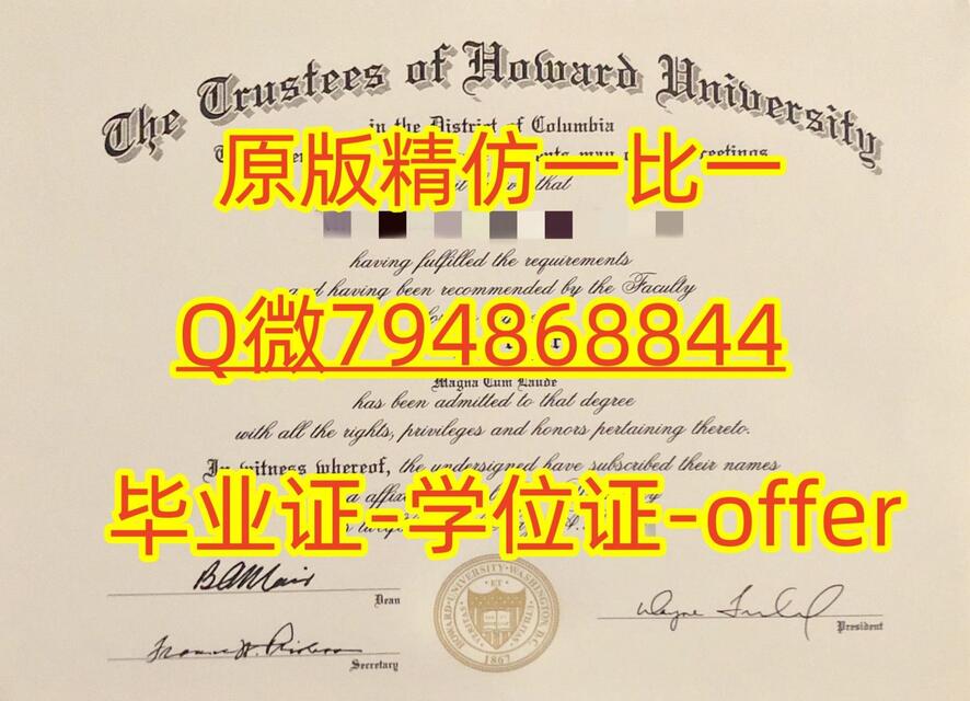 办理霍华德大学入学offer录取通知书】Q微：794868844办理原版一比一Howard毕业证学位证书购买美国霍华德大学本科/硕士文凭证书留 ...