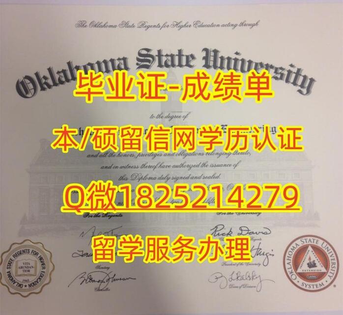 申请国外大学【OSU毕业证成绩单】（Q微：1825214279）24小时在线办理美国俄克拉荷马州立大学本科/硕士学历认证留信网#留服认证书 ...