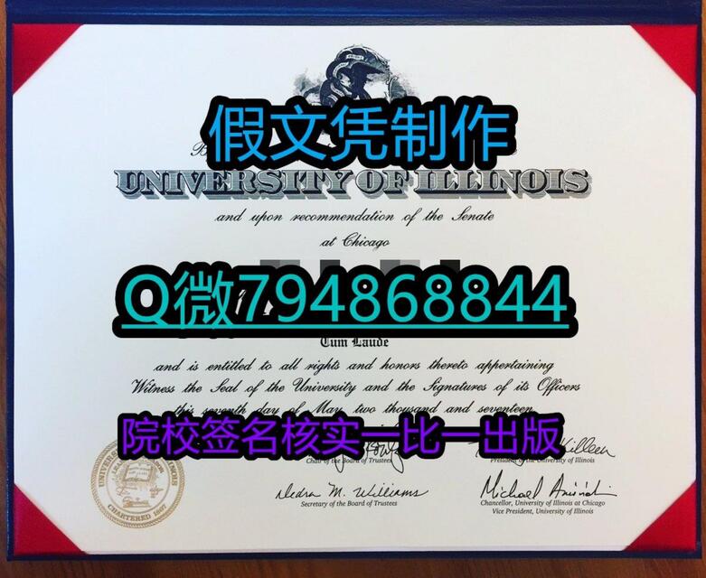 材料缺失伊利诺伊大学芝加哥分校入学offer录取通知书】q微：794868844办理原版一比一uic毕业证学位证书购买美国伊利诺伊大学芝加哥分校大学本科硕士文 Cawene Udocz
