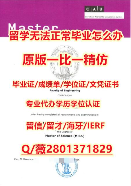Q薇2801371829咨询基尔大学毕业证书办理流程,购买靠谱德国基尔大学毕业证成绩单全套一比一仿真,定制基尔大学假学位证Christian ...