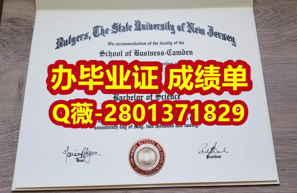 办Rutgers学位证书是毕业证吗咨询Q薇2801371829代办美国罗格斯大学毕业证成绩单学历认证留信学位编号真实可查,做罗格斯大学假文凭 ...